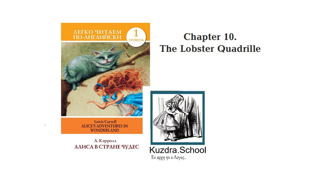 Alice's adventures in Wonderland. Chapter 10. Audio. Разбор.