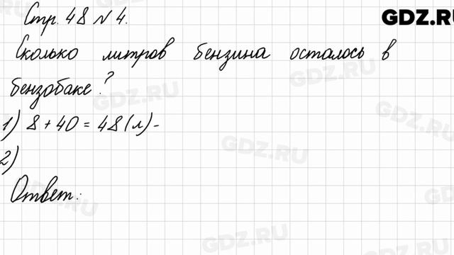 Стр. 48 № 4 - Математика 3 класс 1 часть Моро