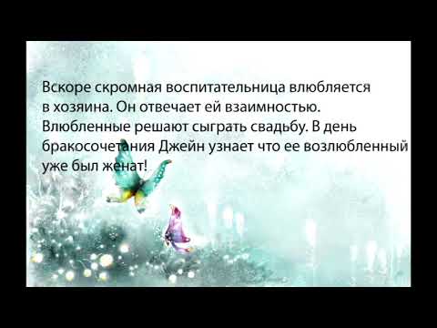 Шарлота Бронте 'Джейн Эйр'