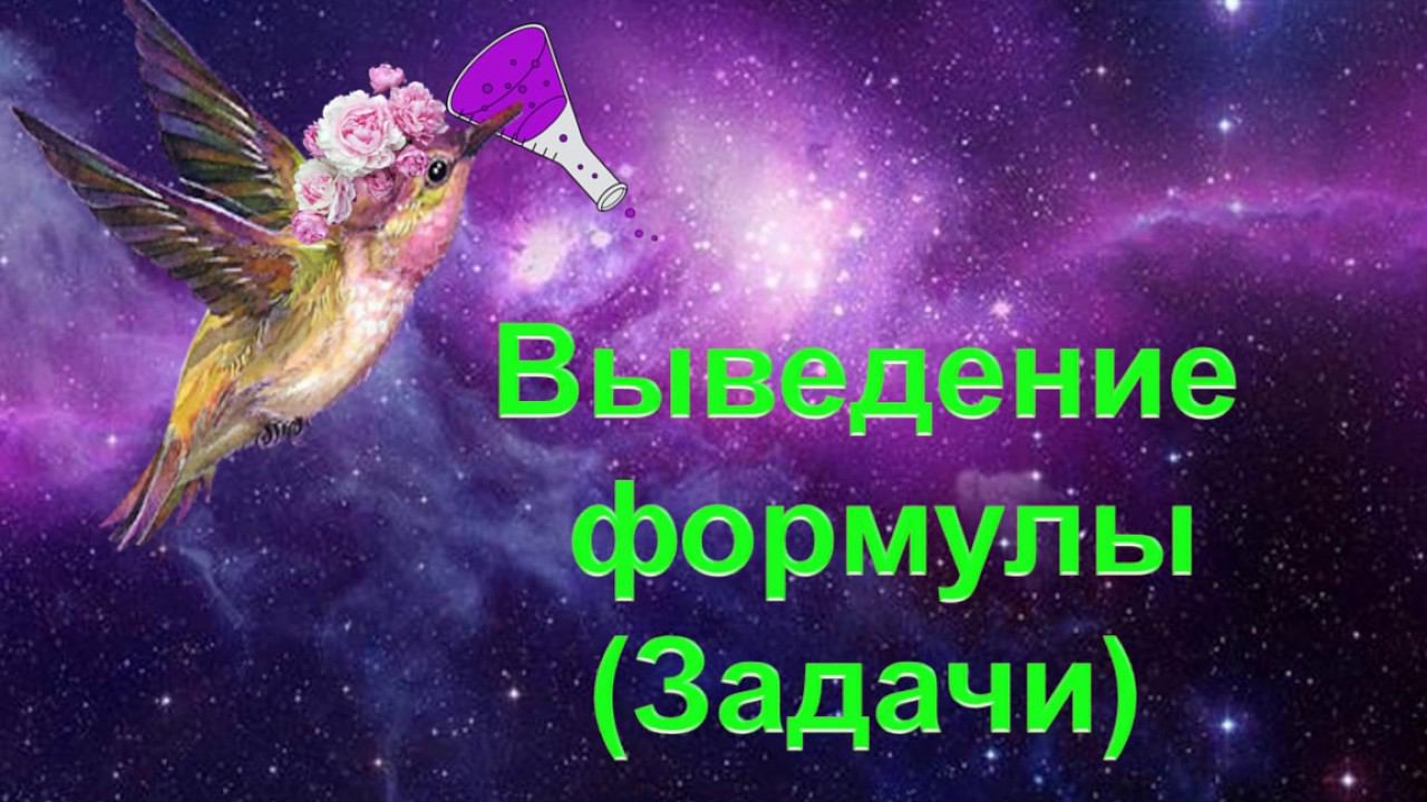 20. Выведение формулы вещества (задачи)
