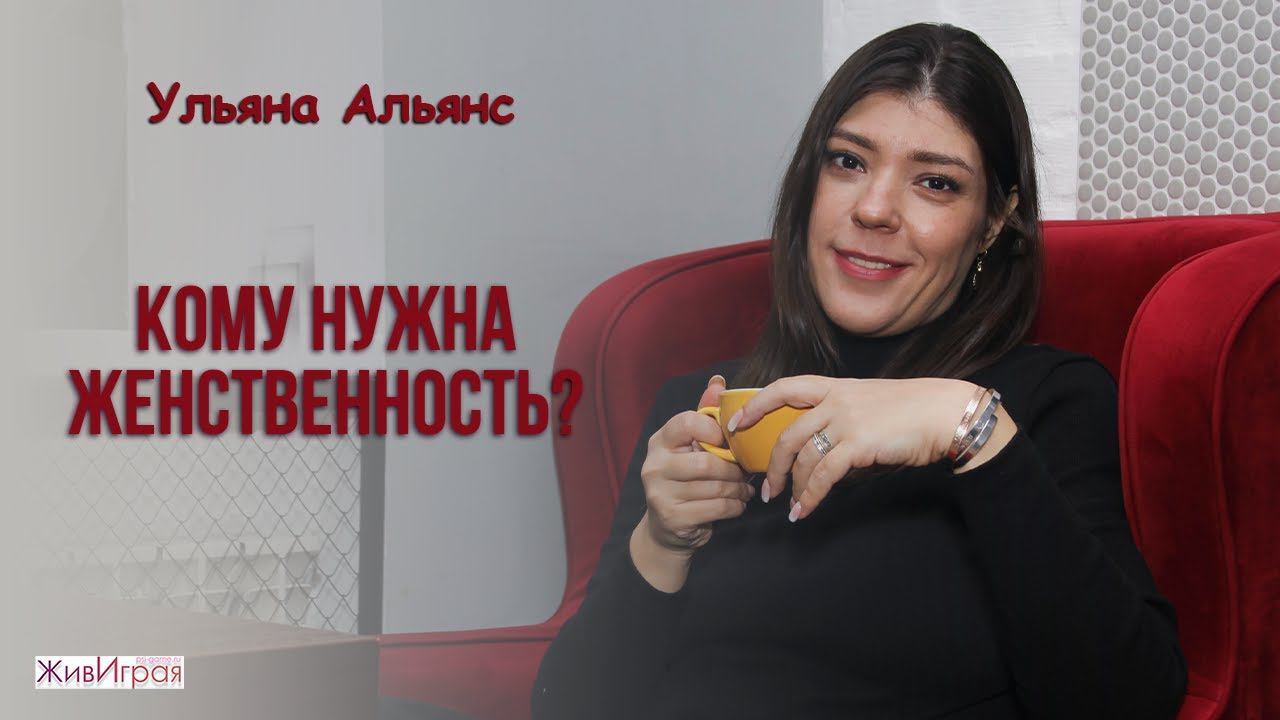 Да кому нужна эта женственность? #УльянаАльянс