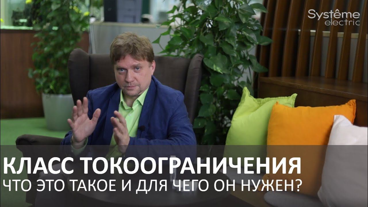 Класс токоограничения. Что это такое и для чего он нужен.