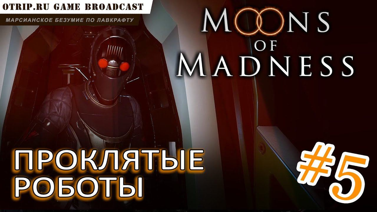 Moons of Madness ● Проклятые роботы  прохождение #5