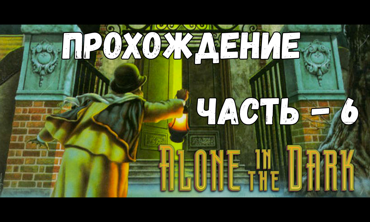Alone In The Dark - Прохождение - Часть 6