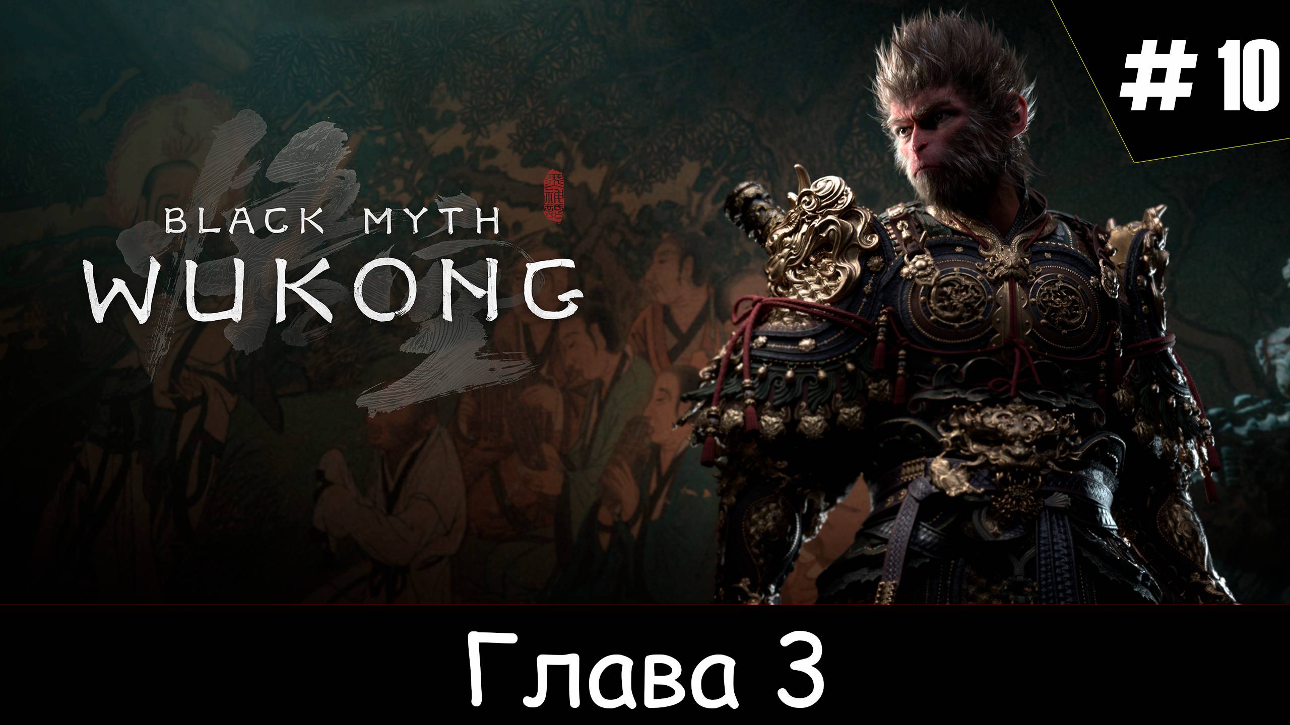 Black Myth: Wukong ➤ Глава3 #10 Месть лисы