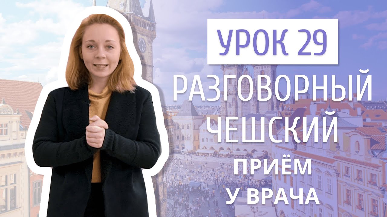 Урок 29. Разговорный чешский I Поход к врачу в Чехии.mp4