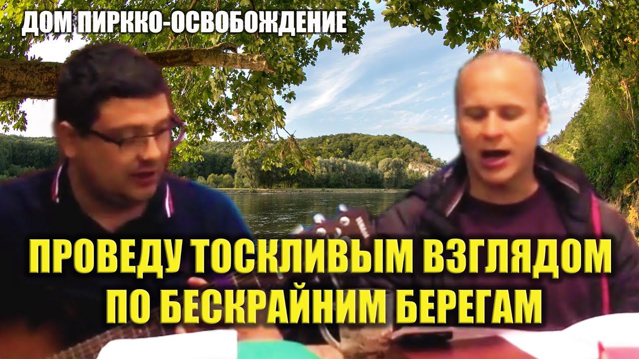 Проведу тоскливым взглядом по бескрайним берегам