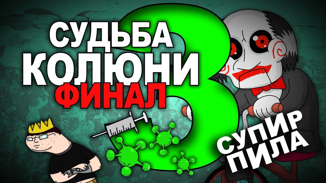 Мастер Пила - СУДЬБА КОЛЮНИ финал (Колюня3)