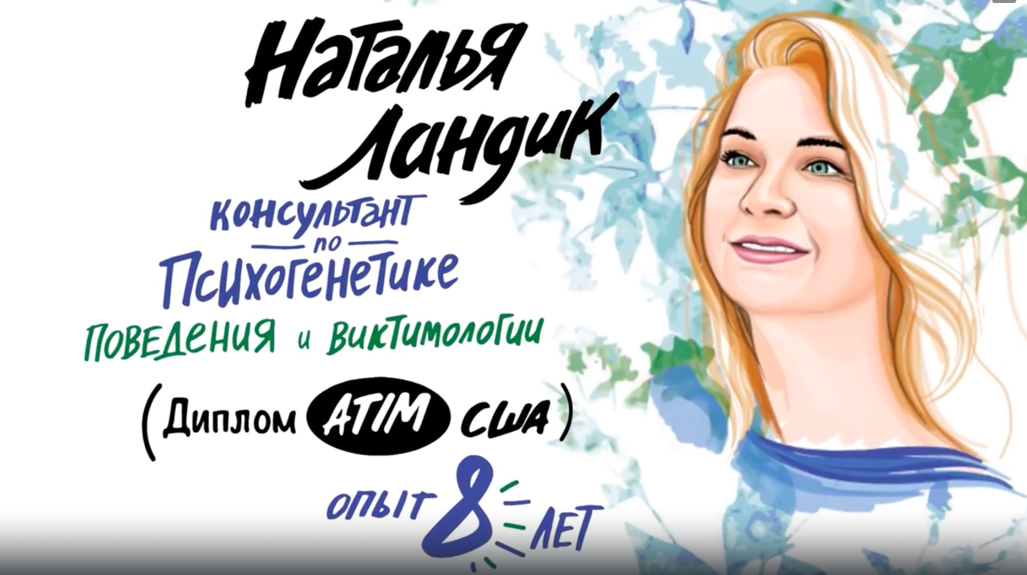 Наталья  Ландик. Видеоскрайбинг, видео-визитка