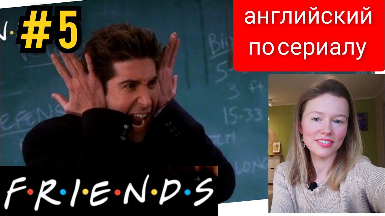 английский по сериалу Friends (Друзья): Ross is skating (Росс на роликовых коньках) субтитры