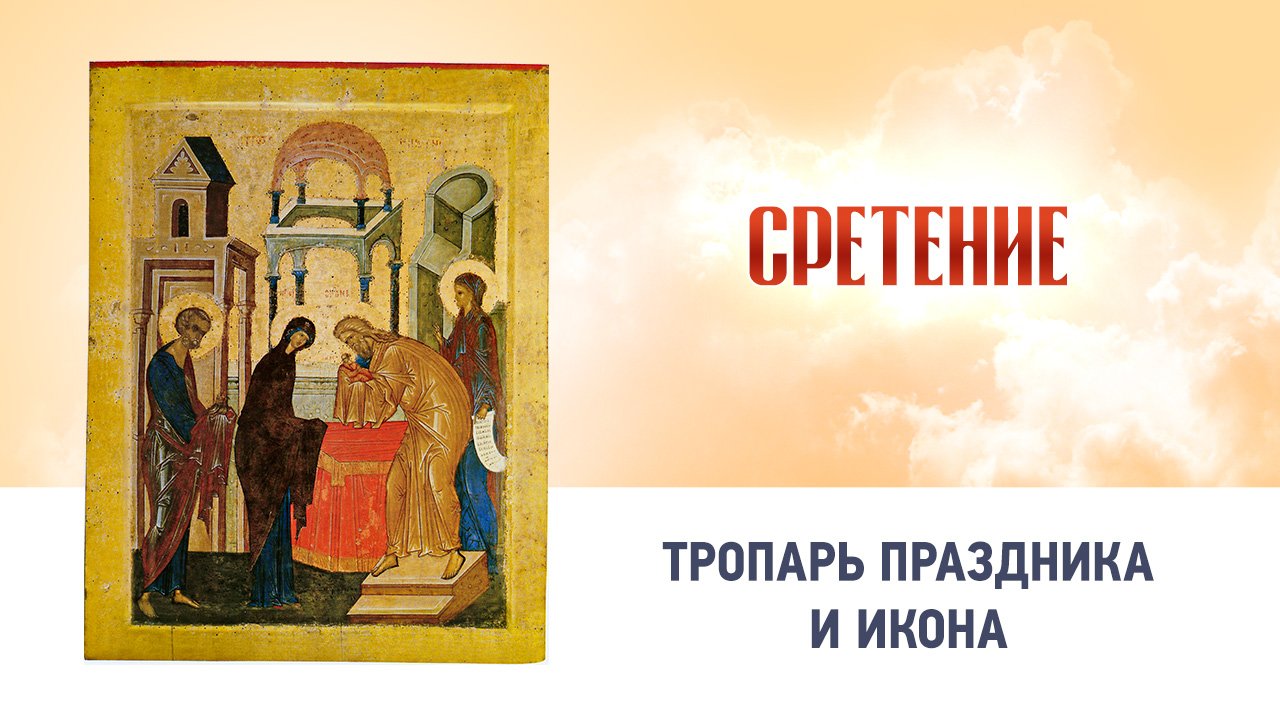 08 Сретение Господне  Глас 1 — Тропарь праздника и икона