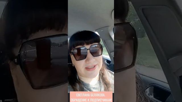 СВЕТЛАНА БЕЛЯКОВА. ОБРАЩЕНИЕ К ПОДПИСЧИКАМ! ПРИТЧА ПРО ЗАВИСТЬ.