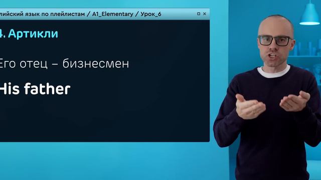 Английский язык с нуля до продвинутого. Практический курс по приложению English Galaxy. А1. Урок 6