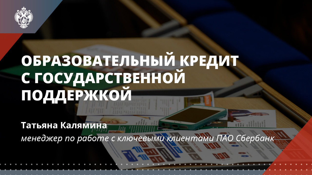 Образовательный кредит с государственной поддержкой