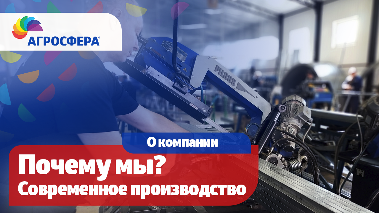 Почему мы? Технологичное производство - Агросфера / агросфера.рф