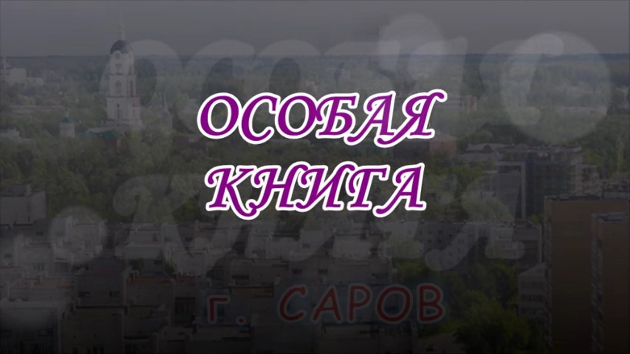 Особая книга. Самое большое издание