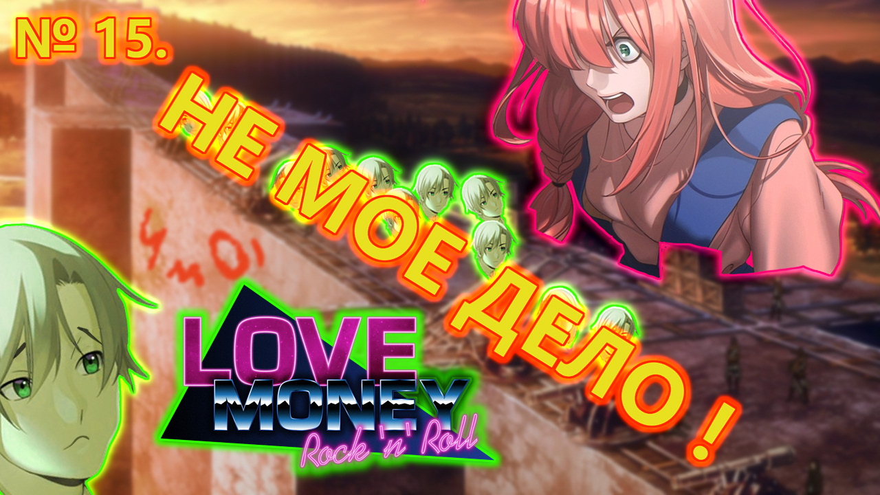 №15|РУТ ХИМИЦУ И ТОЧКА!|Прохождение игры Любовь, Деньги, Рок-н-Ролл (Love, Money, Rock-n-roll)