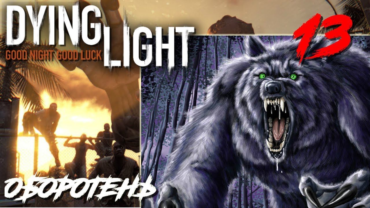 Dying Light ПРОХОЖДЕНИЕ С РУССКОЙ ОЗВУЧКОЙ #13 Оборотень