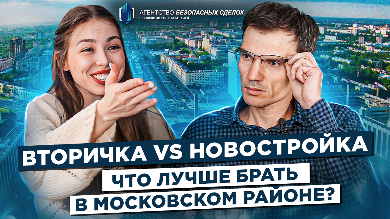 Вторичка против Новостройки