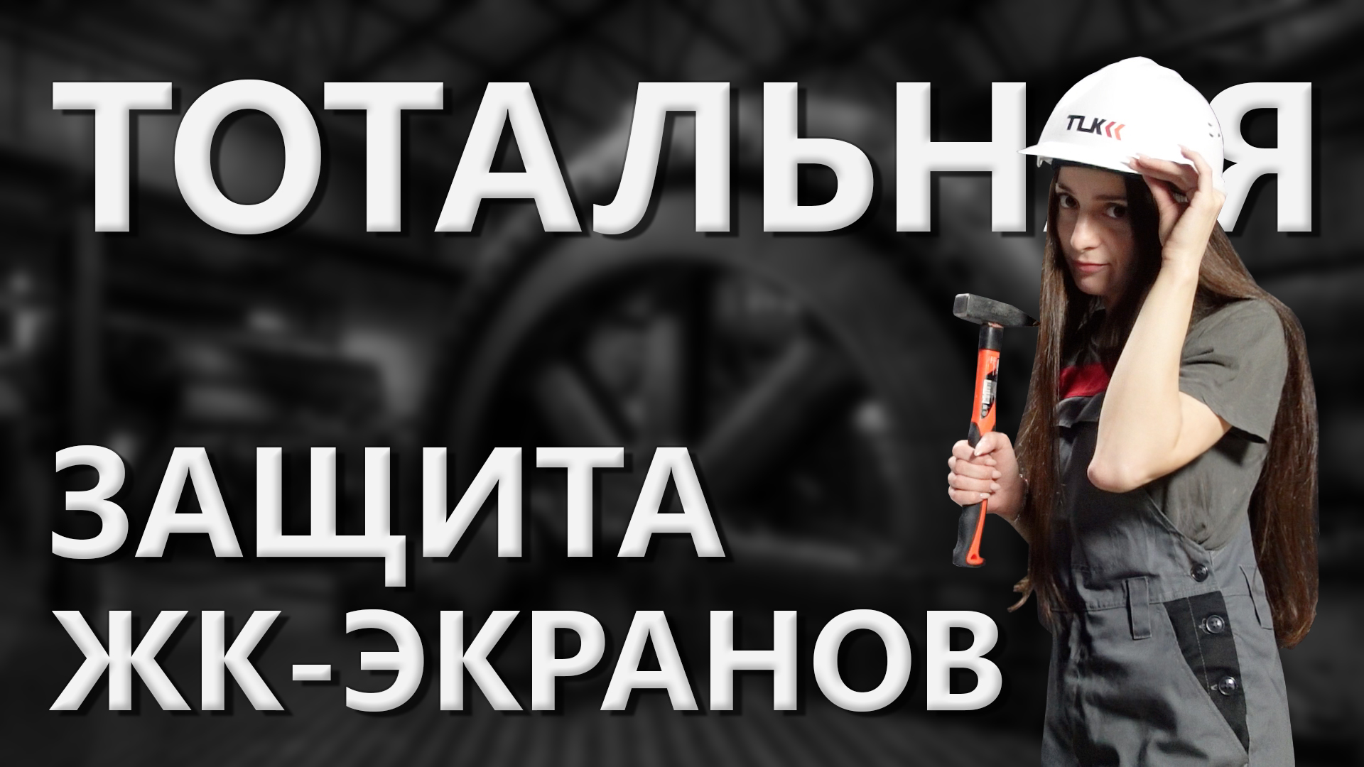 Антивандальный климатический корпус TLK