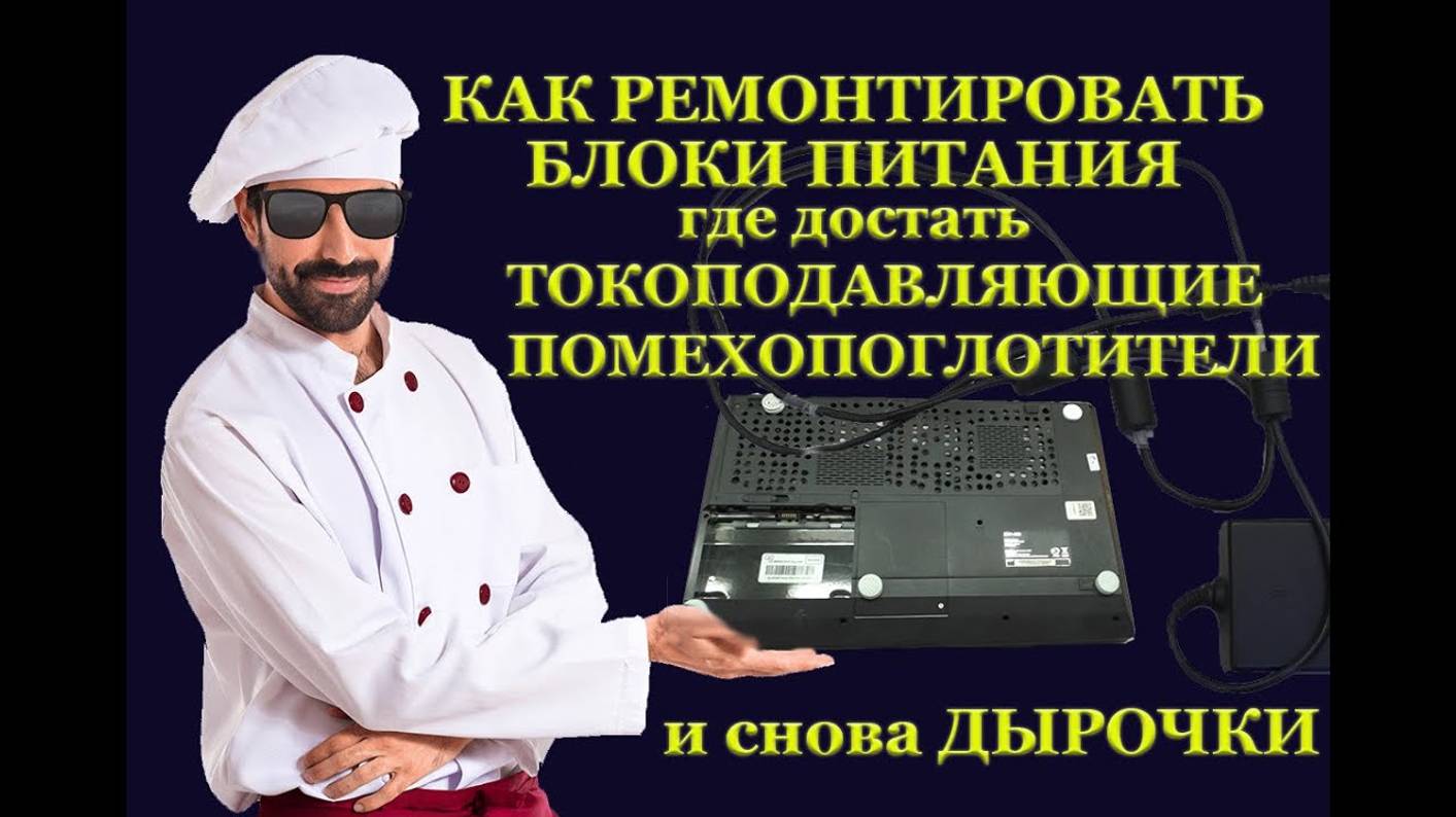 Ремонт блоков питания своими руками и что такое токоподавляющие помехопоглотители