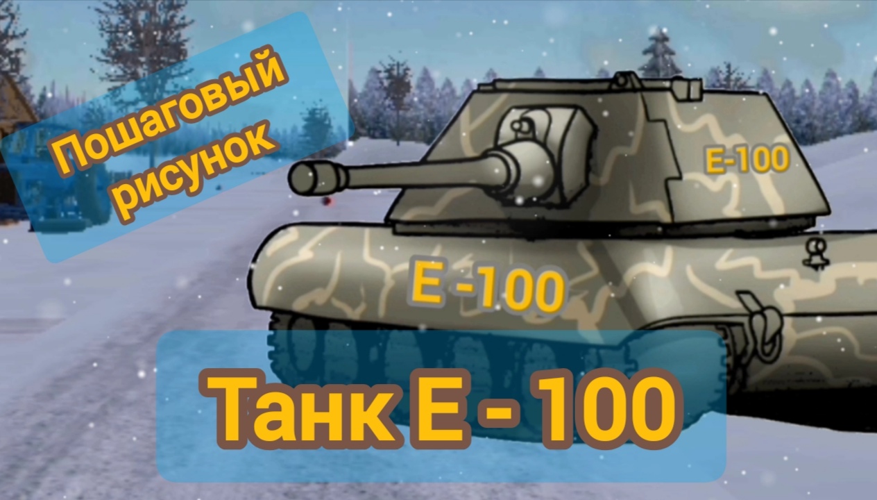 Танк Е-100. Пошаговый рисунок. Рисуем сами.
