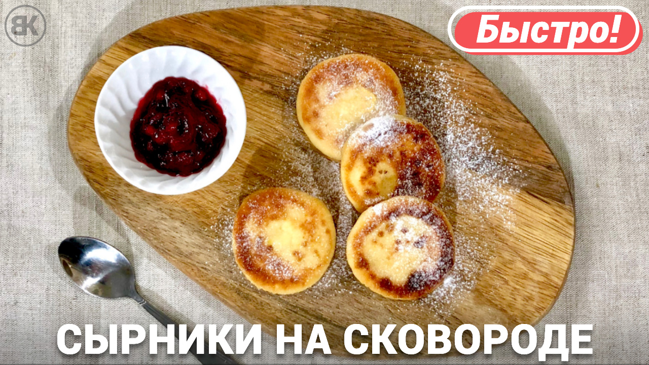 Сырники из творога на сковороде | Рецепт с апельсиновой цедрой
