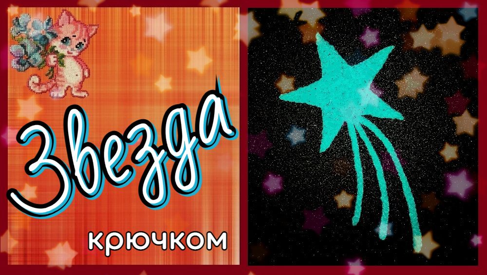 Звезда крючком