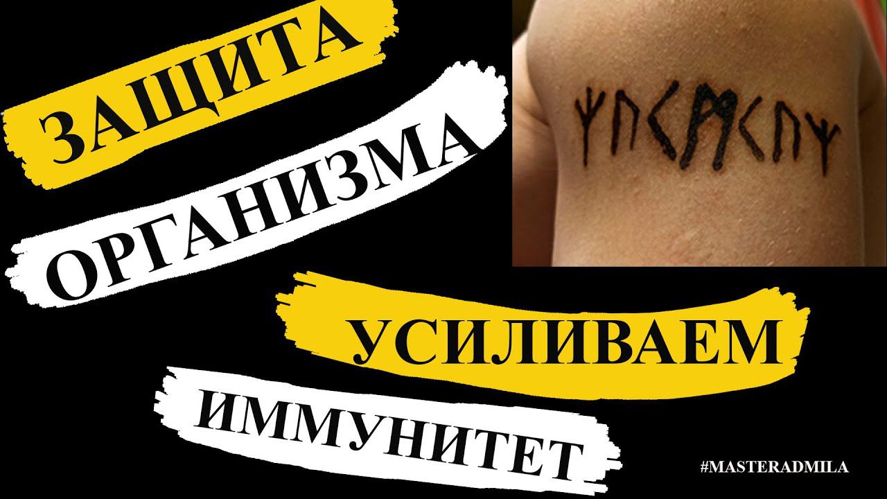 Защита организма | Усиливаем Иммунитет | Целебные руны.