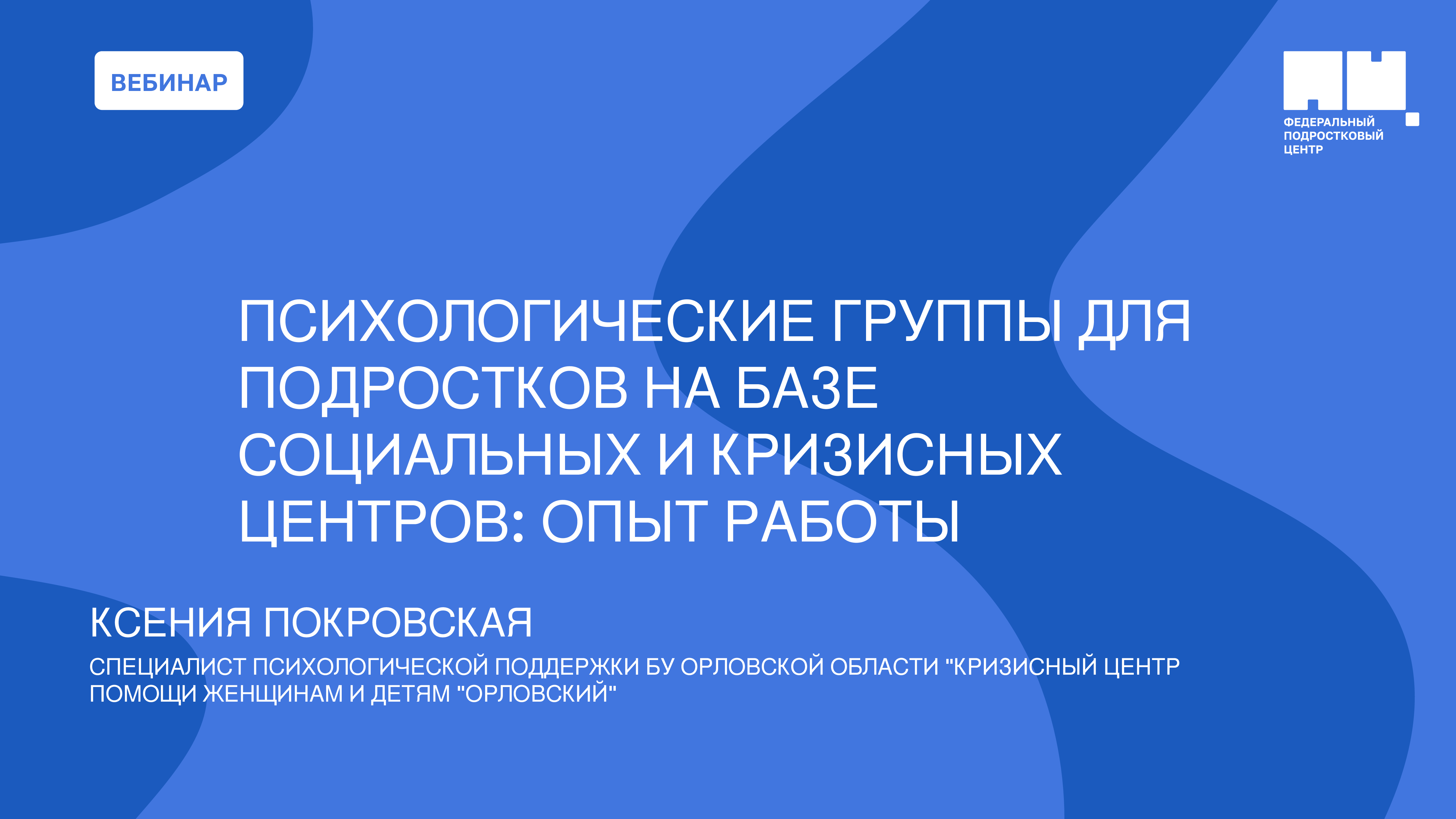Психологические группы для подростков на базе социальных и кризисных центров опыт работы