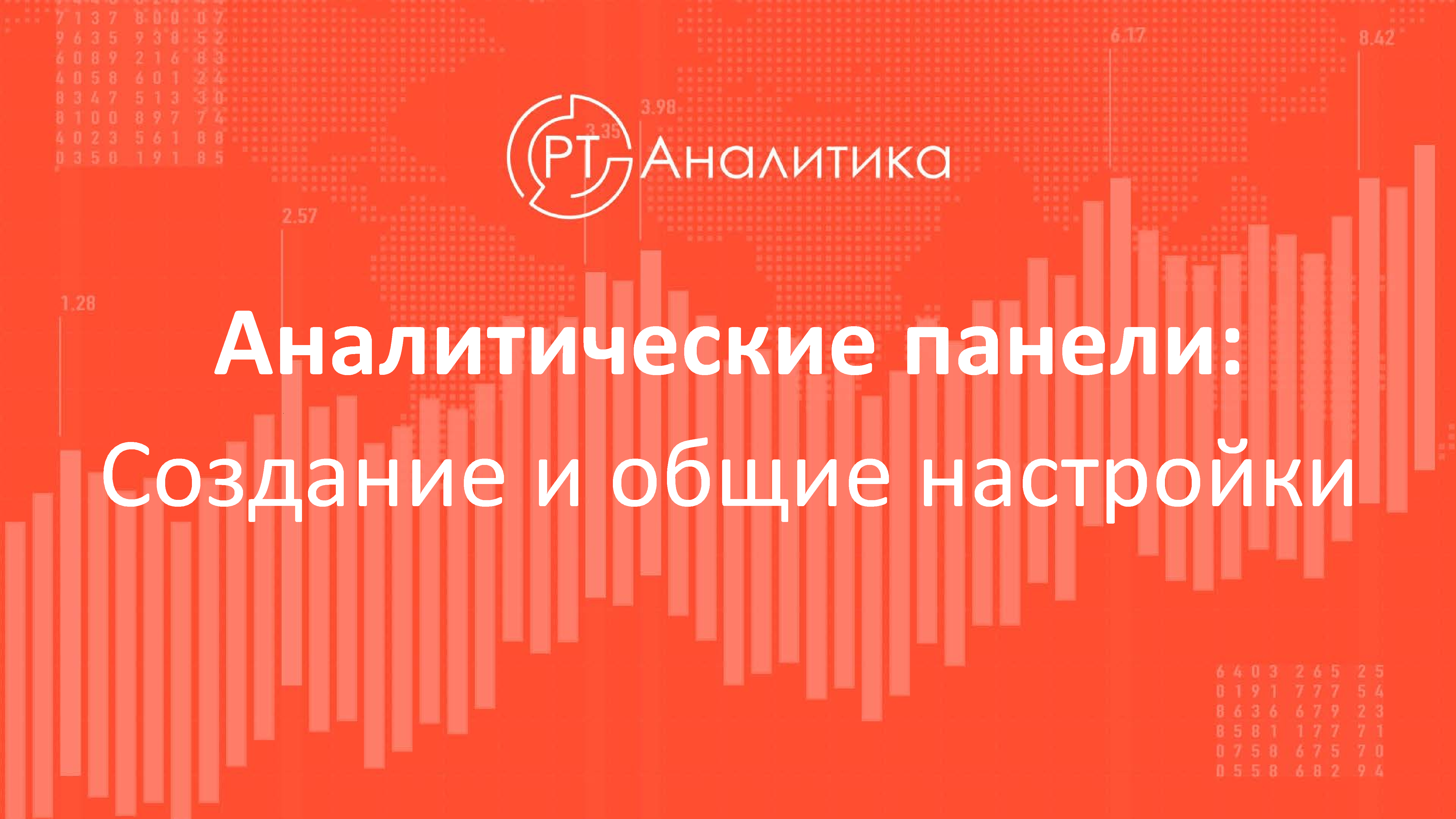 Аналитические панели: Создание и общие настройки