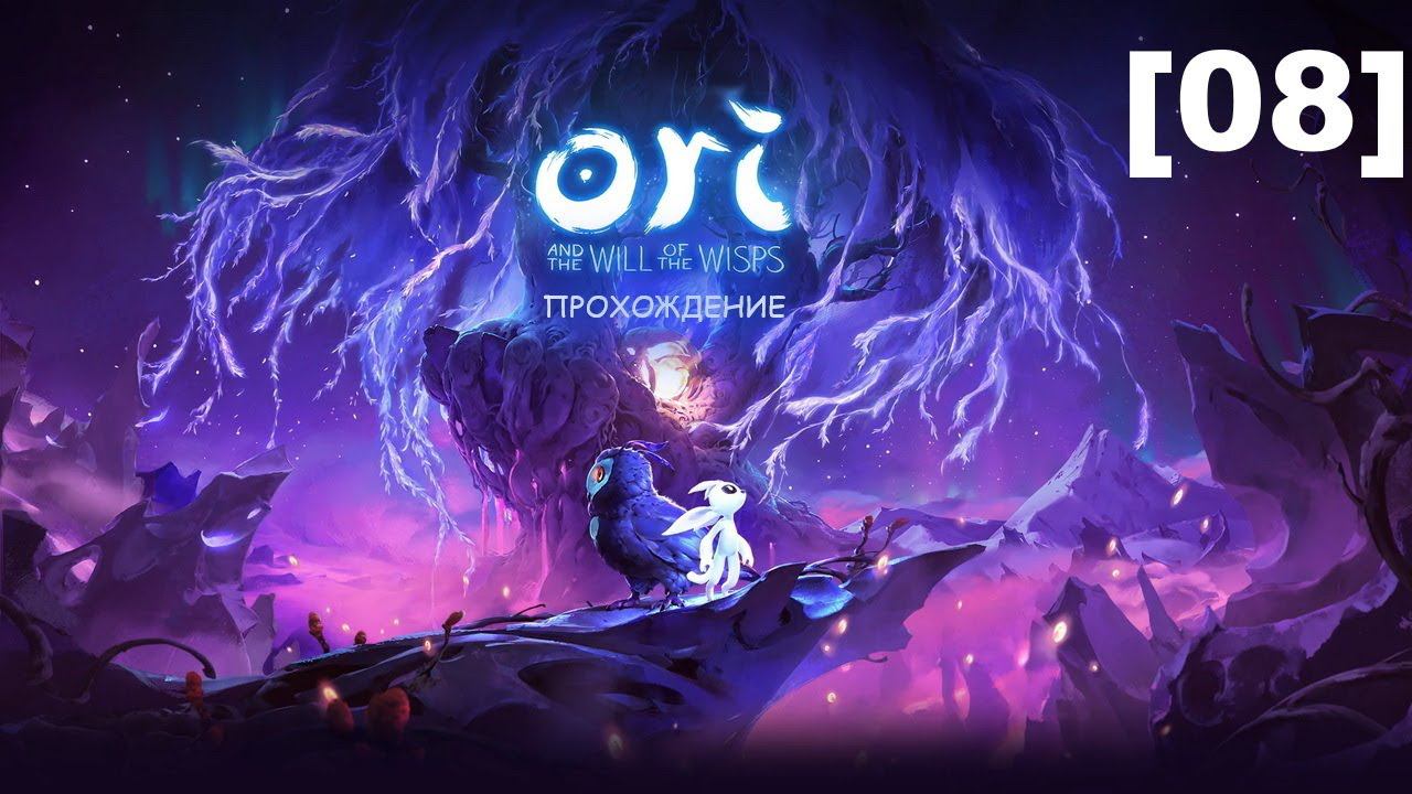 Прохождение Ori and the Will of the Wisps [08]