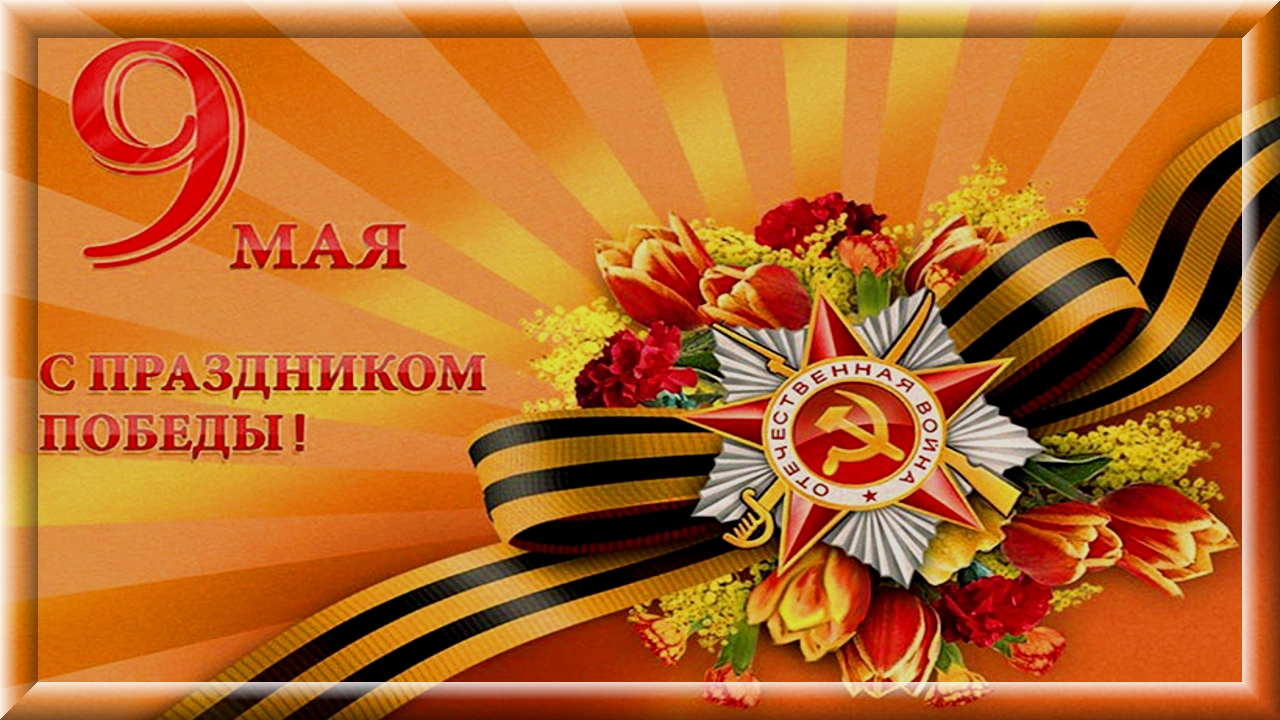 С Днем Великой Победы 9 мая !.mp4