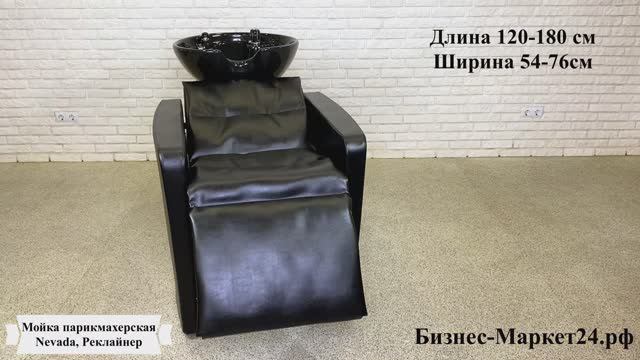 Мойка парикмахерская Nevada, Реклайнер