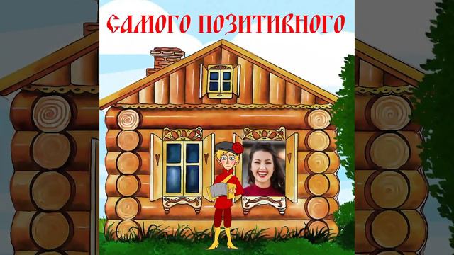 Мульт частушка на день рождения "В домике" для женщины или девушки