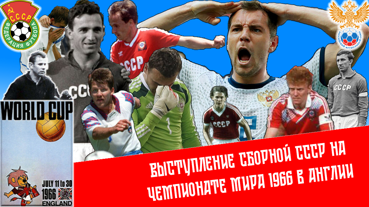 Выступление сборной СССР на чемпионате мира по футболу 1966 года в Англии