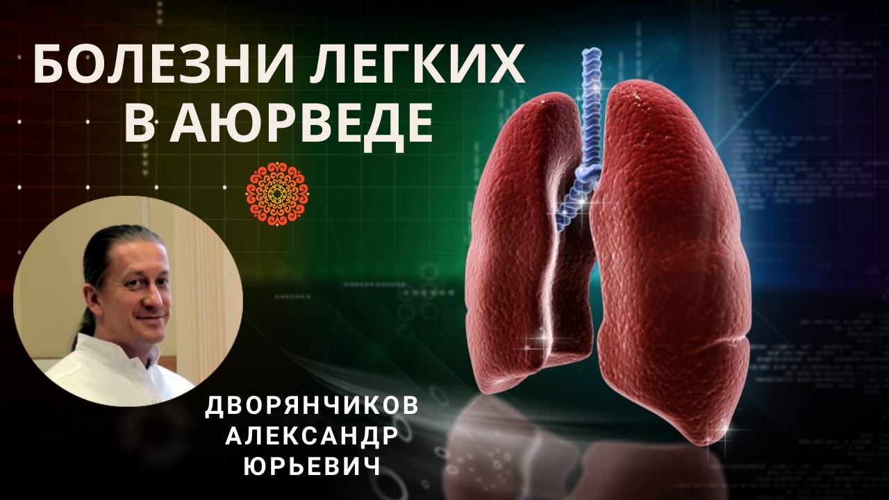 Болезни легких  в аюрведе. Дворянчиков А.Ю.