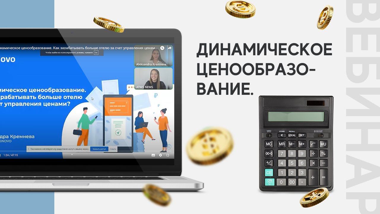 Вебинар: Динамическое ценообразование. Как зарабатывать больше отелю за счет управления ценами?