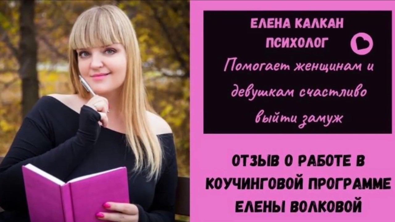 Видео отзыв Елены Калкан о работе в коучинговой программе с Е. Волковой