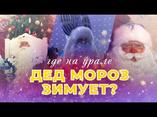 Где на Урале Дед Мороз зимует?!
