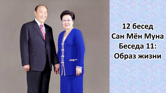 11. Образ жизни