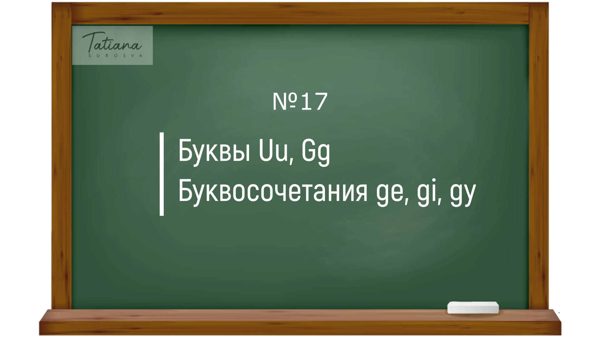 17. Правила чтения английских букв Uu, Gg и буквосочетаний ge, gi, gy. Английский с нуля