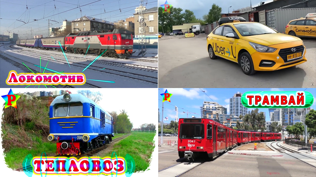 Сборник железнодорожного транспорта для детей. Викторины на логику с подвохом 71