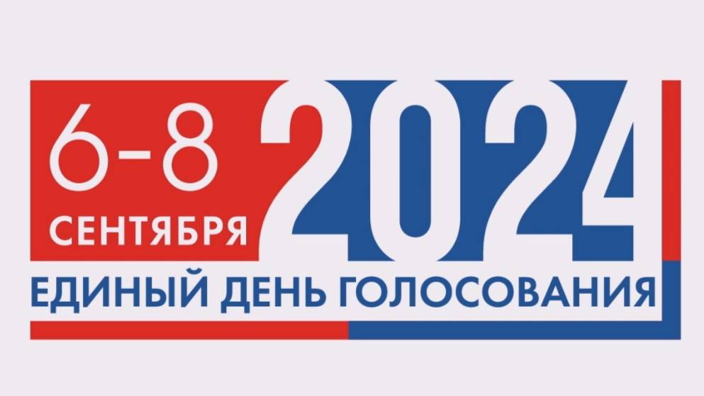 Выборы 2024. Где голосовать?