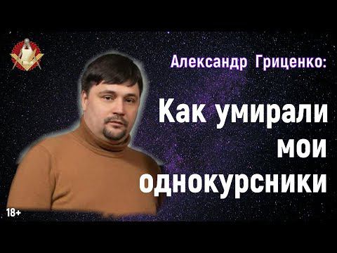 Александр Гриценко: Как умирали мои однокурсники