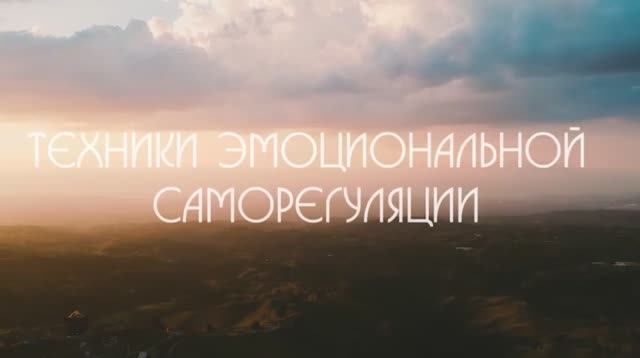 Техники эмоциональной саморегуляции