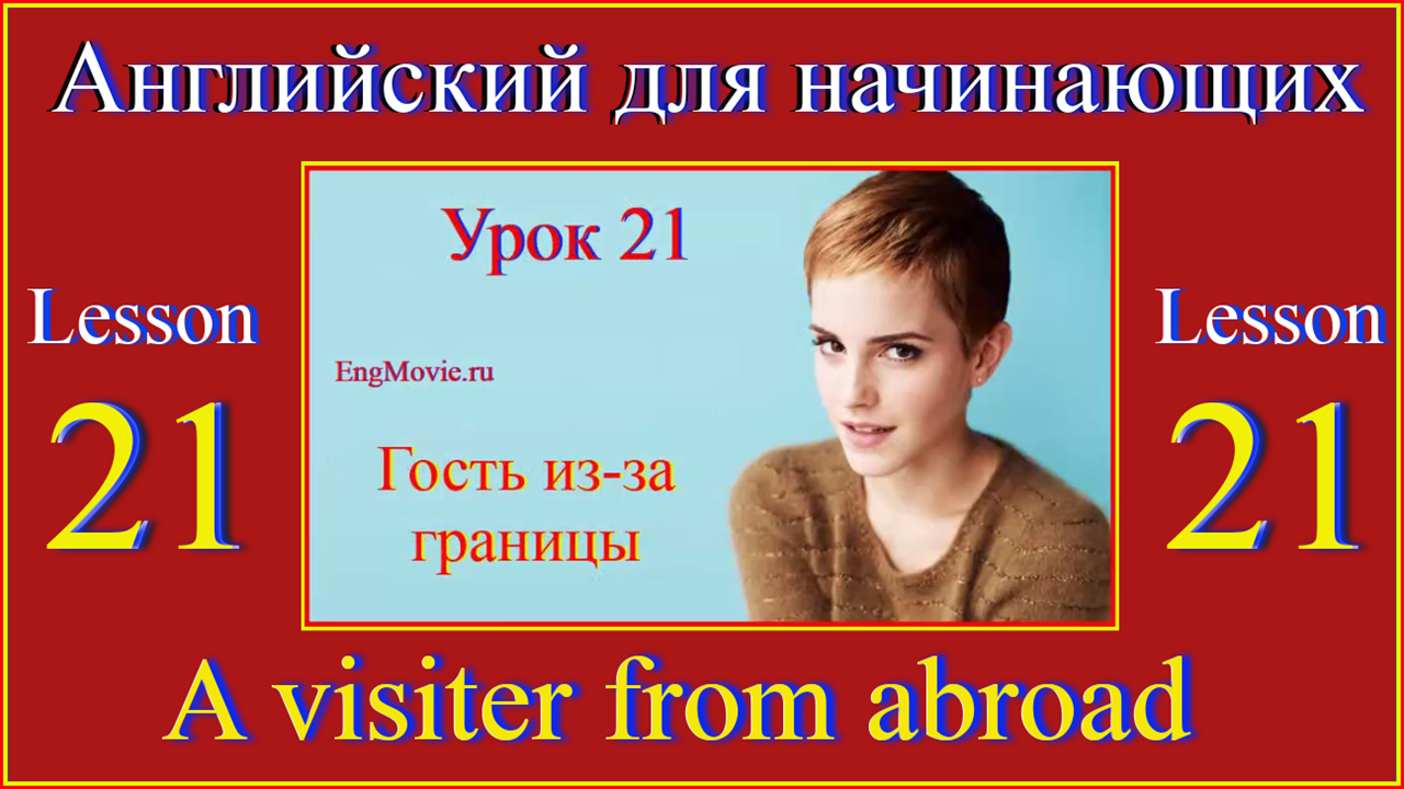 Английский для начинающих Урок 21 A visiter from abroad.mp4