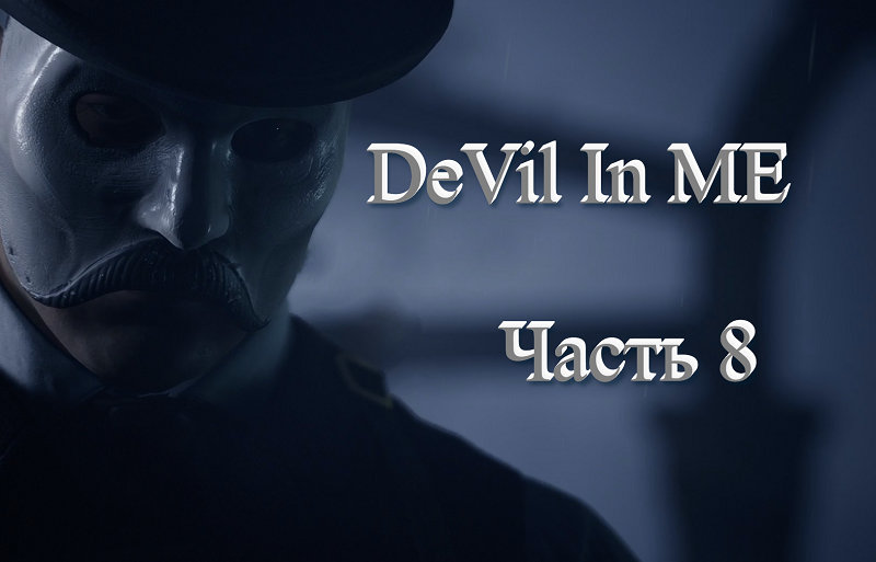 The Devil in Me Прохождение #8 Настырный маньяк
