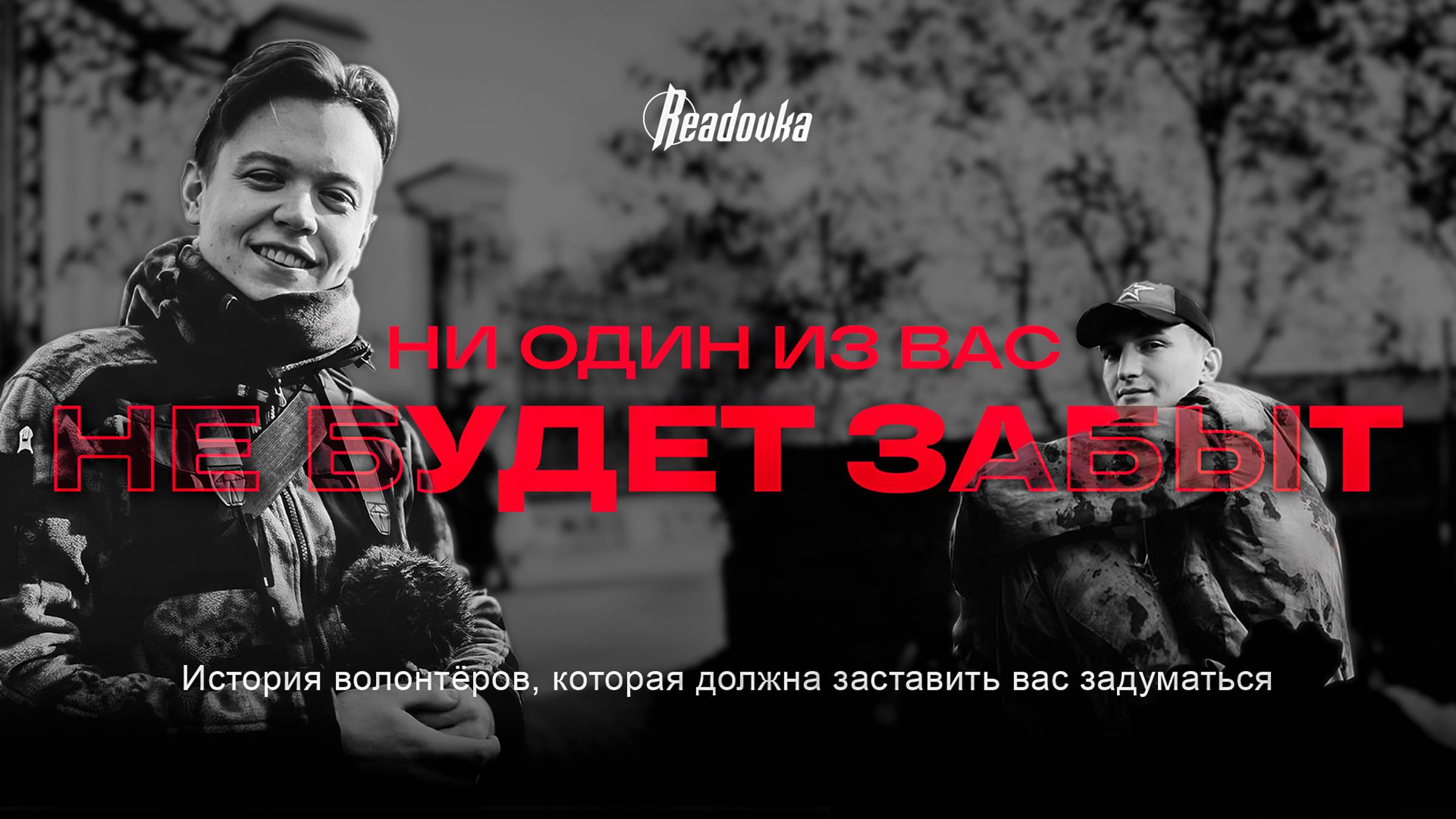 Документальный фильм о дончанах-волонтерах из «Народного фронта», погибших в Курской области