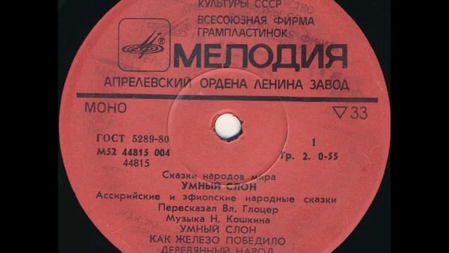 Как железо победило деревянный народ.  Эфиопская сказка. M52-44815. 1983.mp4